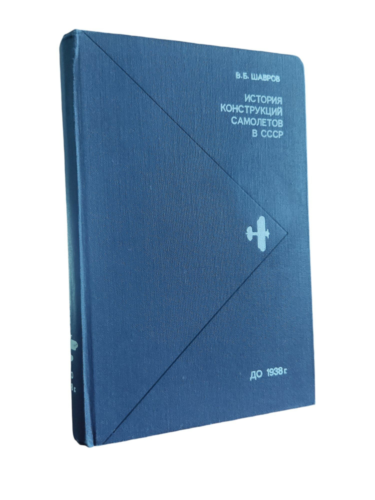 История конструкций самолетов в СССР до 1938 г. - купить с доставкой по выгодным ценам в ...