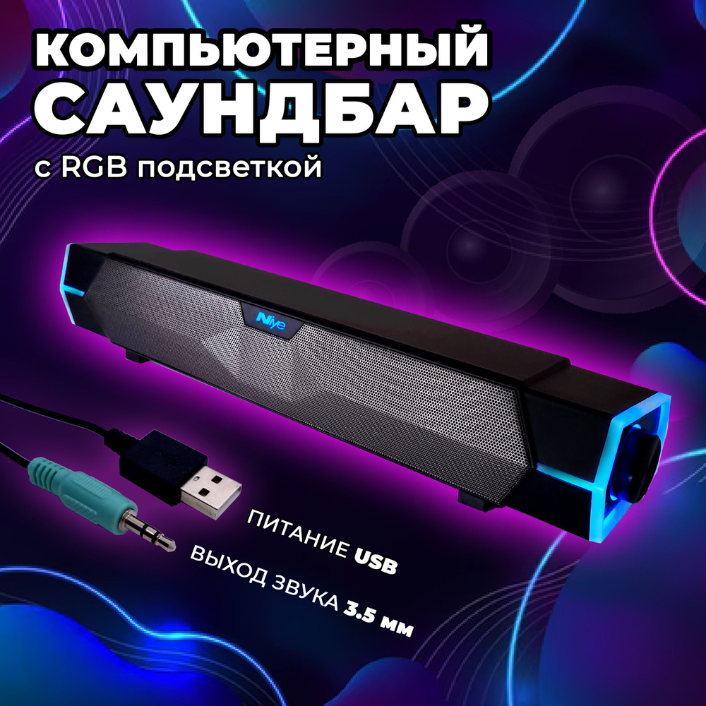 Саундбар Niye для ПК/PC с RGB подсветкой / Колонки для компьютера ...