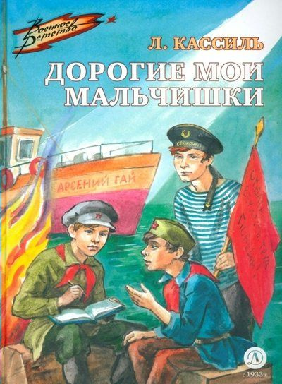 Дорогие мои мальчишки. Кассиль Л.А. - купить с доставкой по выгодным ...