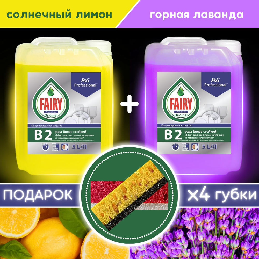 Средство для мытья посуды Fairy Лимон и Лаванда, комплект 5л +5л купить ...
