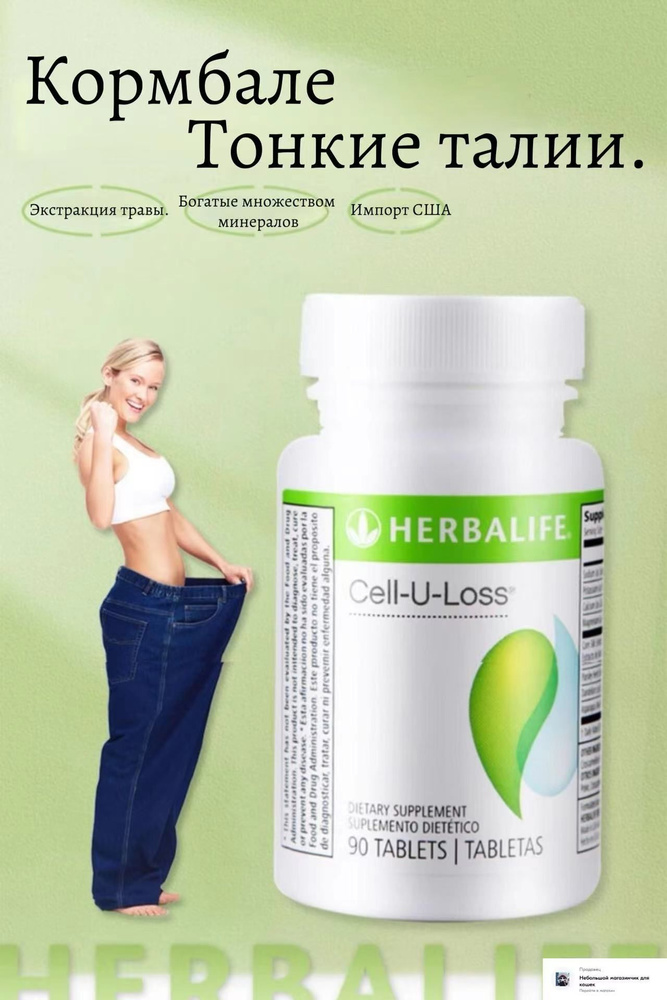 Herbalife Cell-U-Loss ,90 капсул купить на OZON по низкой цене (2243610422)