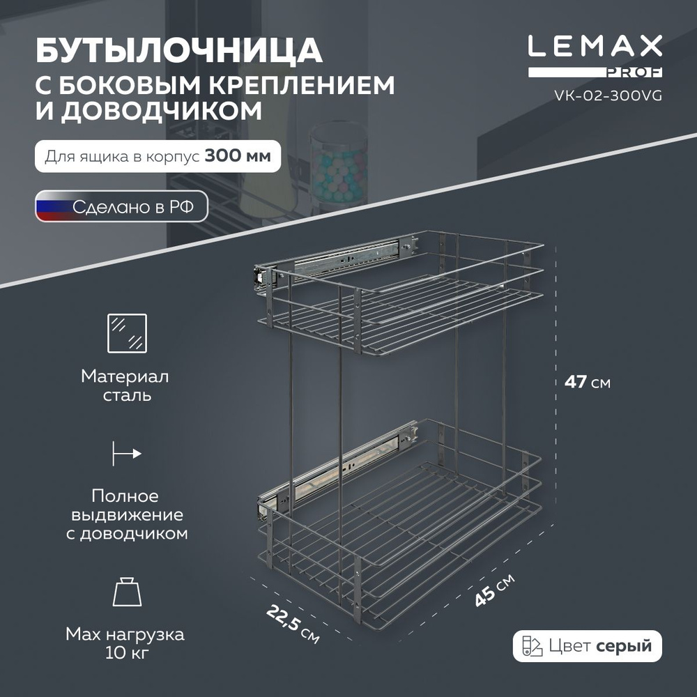 Бутылочница выдвижная Lemax prof с боковым креплением и доводчиком / В нижнюю базу 300 мм / Цвет ...