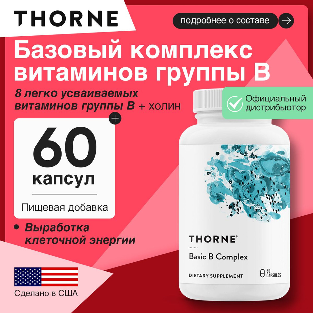Thorne Basic B Complex, Витамины группы В, Биотин + Холин + Фолиевая кислота + Витамины В1 В2 В3 ...