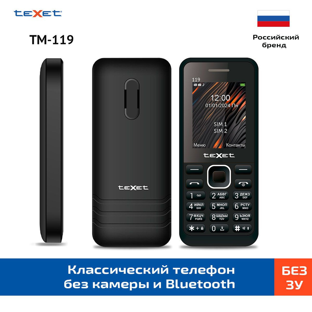 119-TM Мобильный кнопочный телефон цвет черный с ЗУ купить на OZON по ...