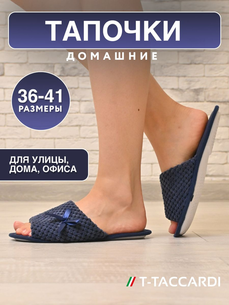 Тапочки Женский T.TACCARDI, размер 40 G темно-синий Анатомическая стелька Стандартный средний ...