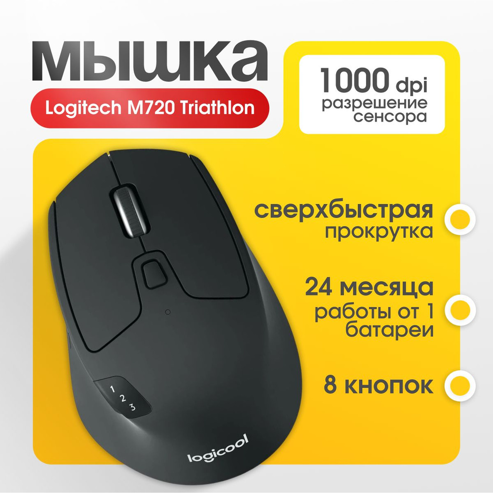 Мышь беспроводная Logitech M720 Triathlon (910-004791) 910-004791, черный - купить по выгодной ...