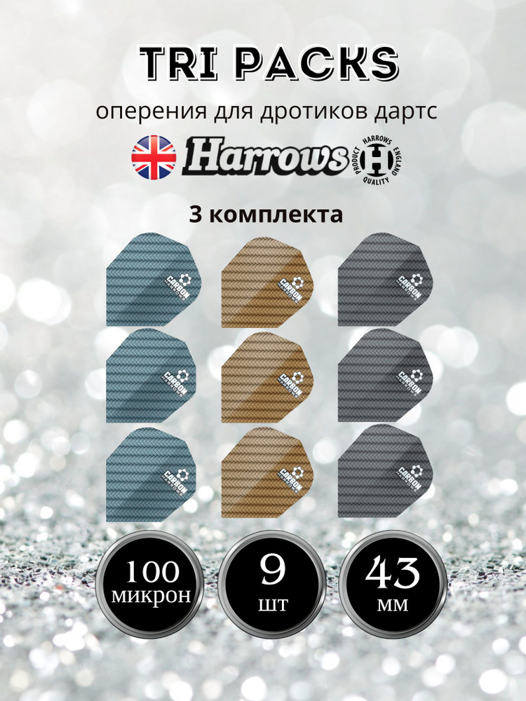 Оперение для дротиков дартс HARROWS TRI PACKS CARBON 3 упаковки набор комплект купить на OZON по ...