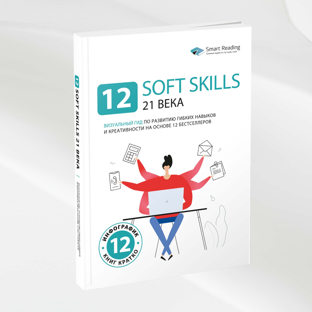 12 soft skills 21 века. Визуальный гид по развитию гибких навыков и креативности на основе 12 ...