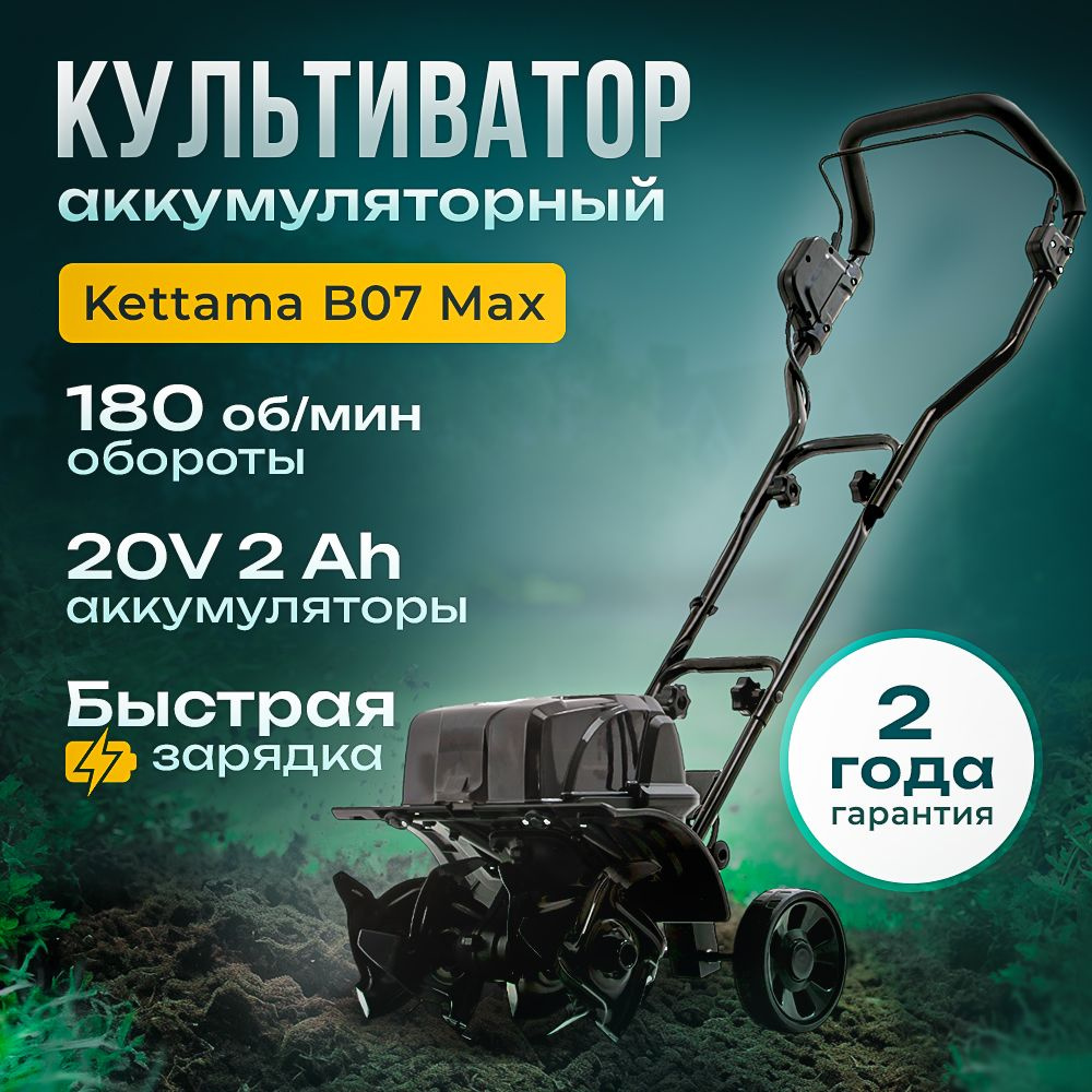 Аккумуляторный культиватор электрический садовый ручной Kettama ECO B07 ...