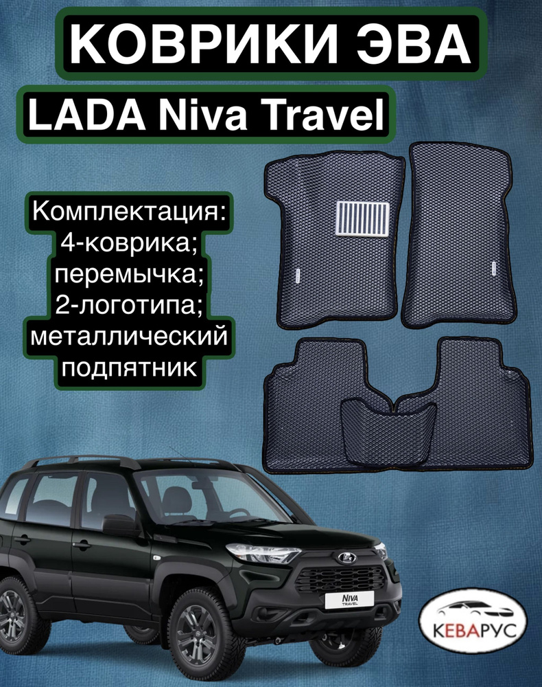 Комплект EVA с бортами для Lada (ВАЗ) Niva Travel 2020-2024. / Лада Нива Тревел купить на OZON ...