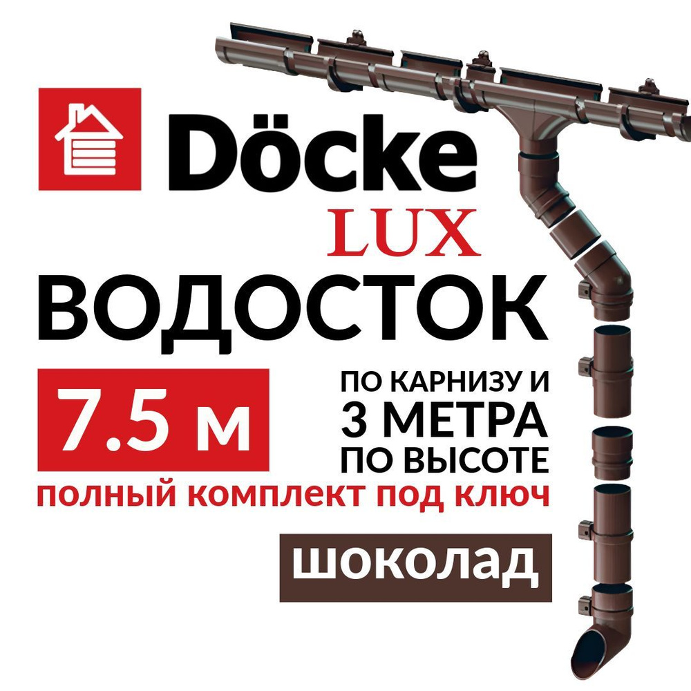 Водосточная система для крыши Docke Lux, 7,5м/3м, RAL 8019, шоколад, цвет коричневый, комплект ...