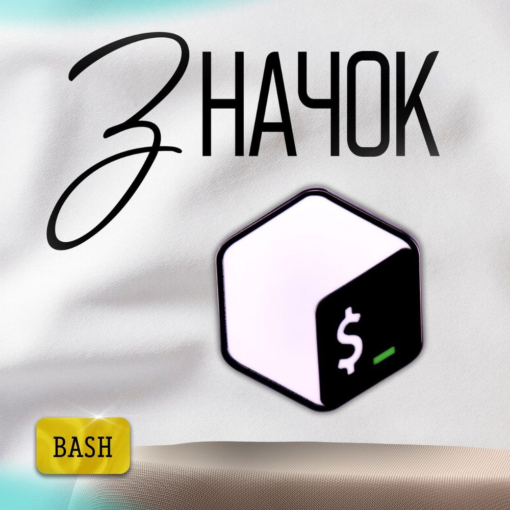 Значок металлический на рюкзак, куртку Pygen "Linux Bash" купить на OZON по низкой цене (1734768172)