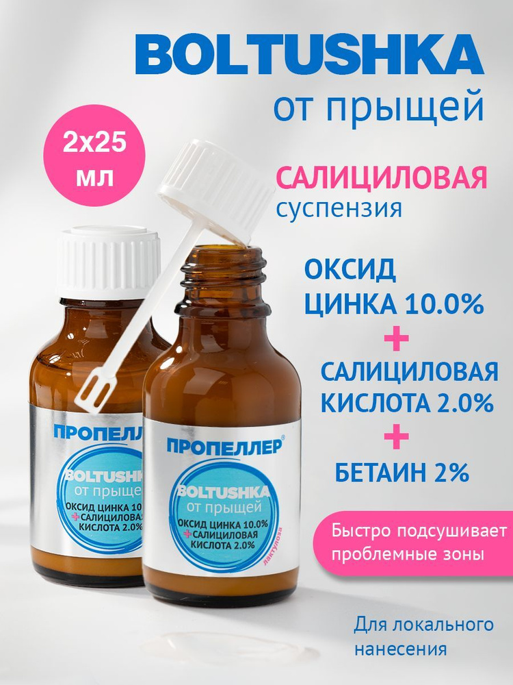 Пропеллер Салициловая суспензия "BOLTUSHKA" от прыщей для локального нанесения, болтушка, 25 мл ...