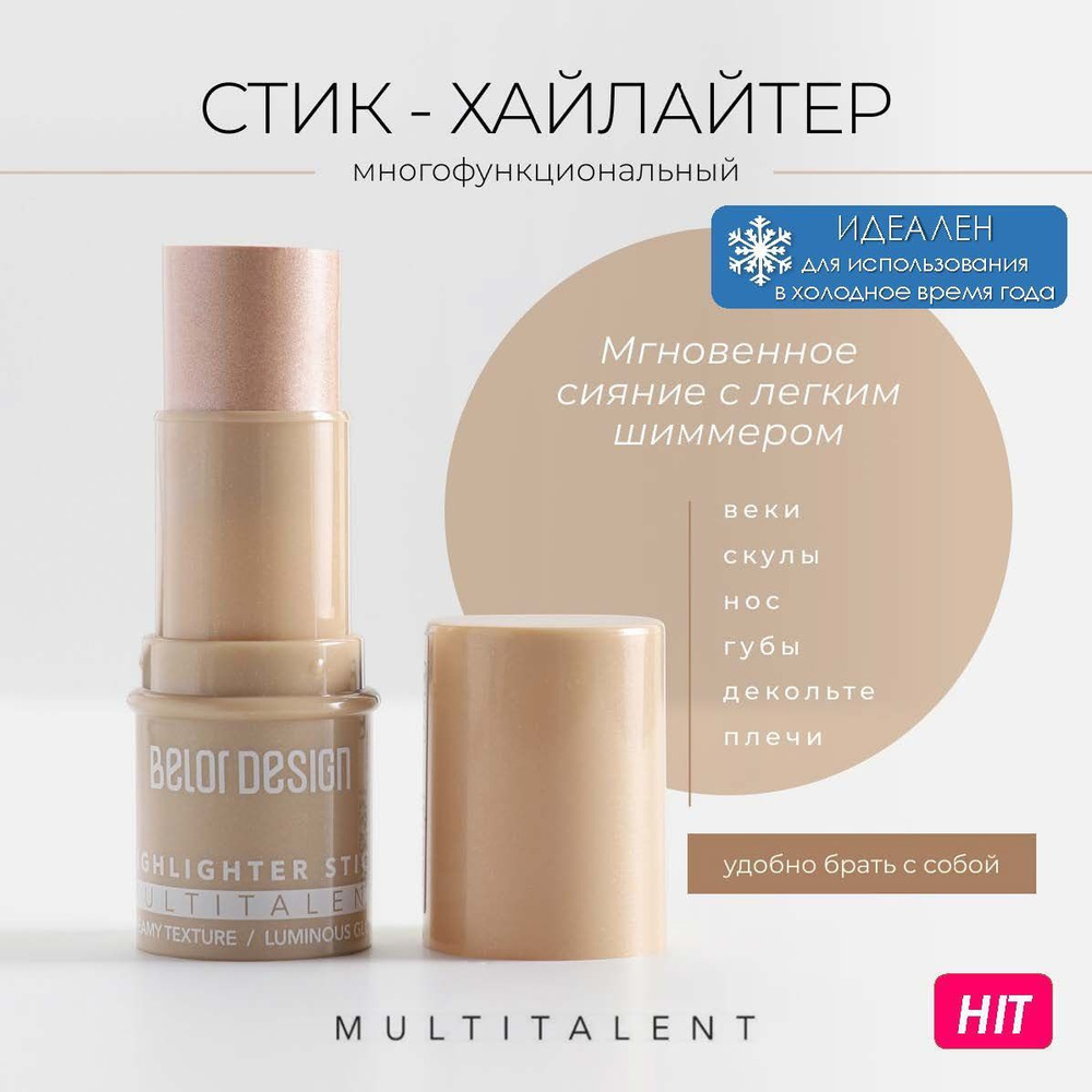 Хайлайтер для лица кремовый Belor Design MULTITALENT стик для контуринга купить на OZON по ...