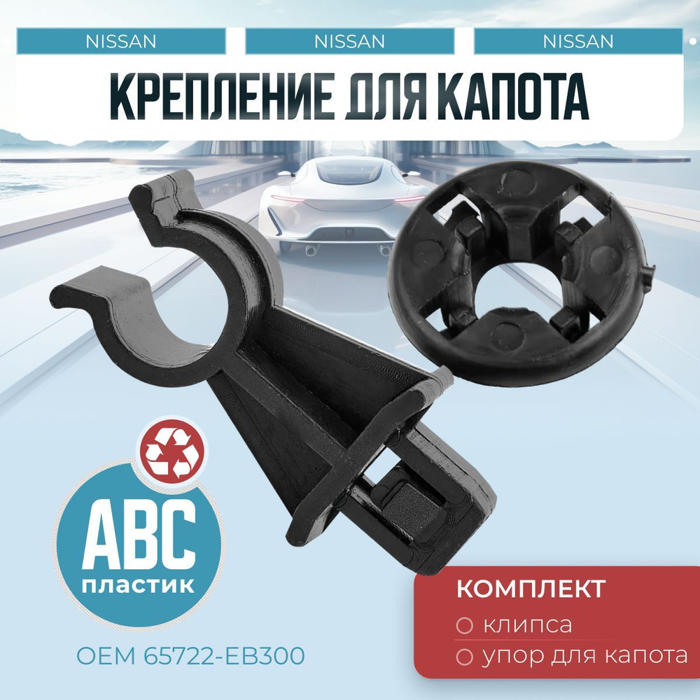 Фиксатор, клипса автомобильная для упора капота Nissan. OEM 65722-EB300 ...