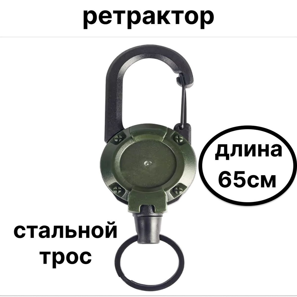 Ретрактор для ключей с карабином / брелок рулетка для бейджа / ретривер ...