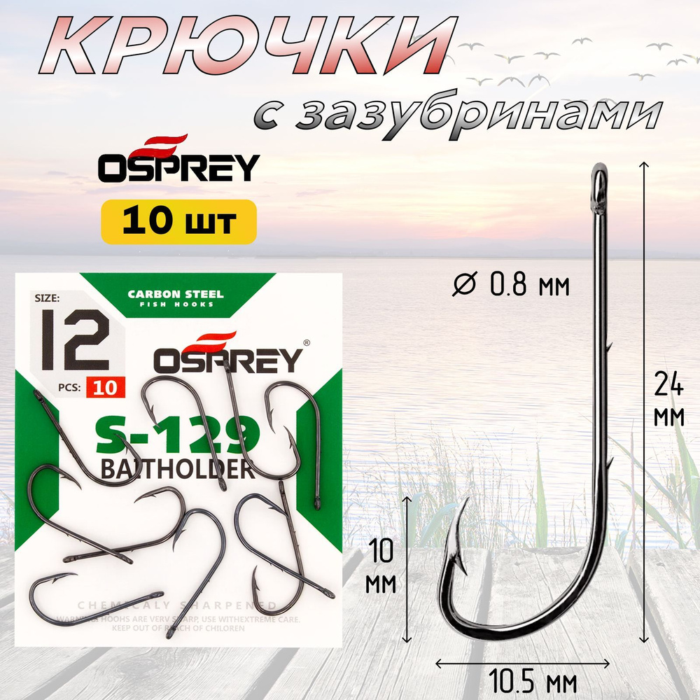 Рыболовные крючки с зазубринами OSPREY S-129 Bait Holder № 12 одинарные ...