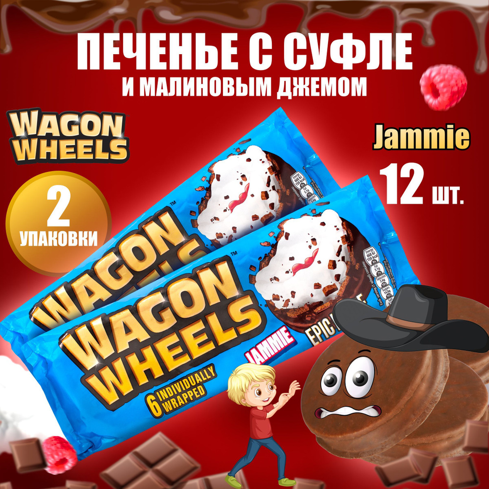 Печенье в шоколаде Wagon Wheels Jammie слоеное изделие с суфле, джемом ...