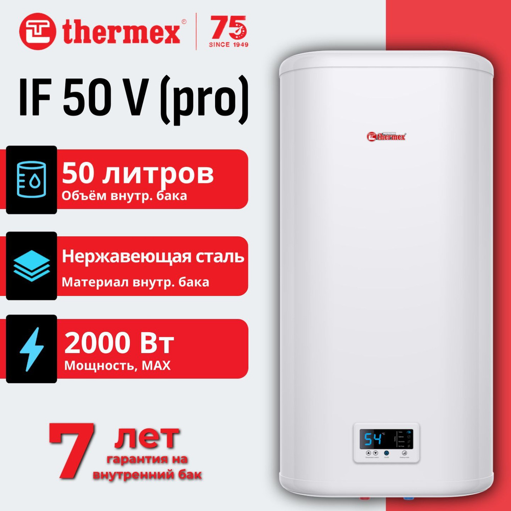 THERMEX Водонагреватель накопительный IF 50 V (pro) / 50л, бак из нержавейки, бойлер для воды ...