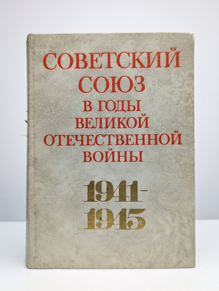 Советский союз в годы Великой Отечественной войны 1941-1945 купить на OZON по низкой цене ...
