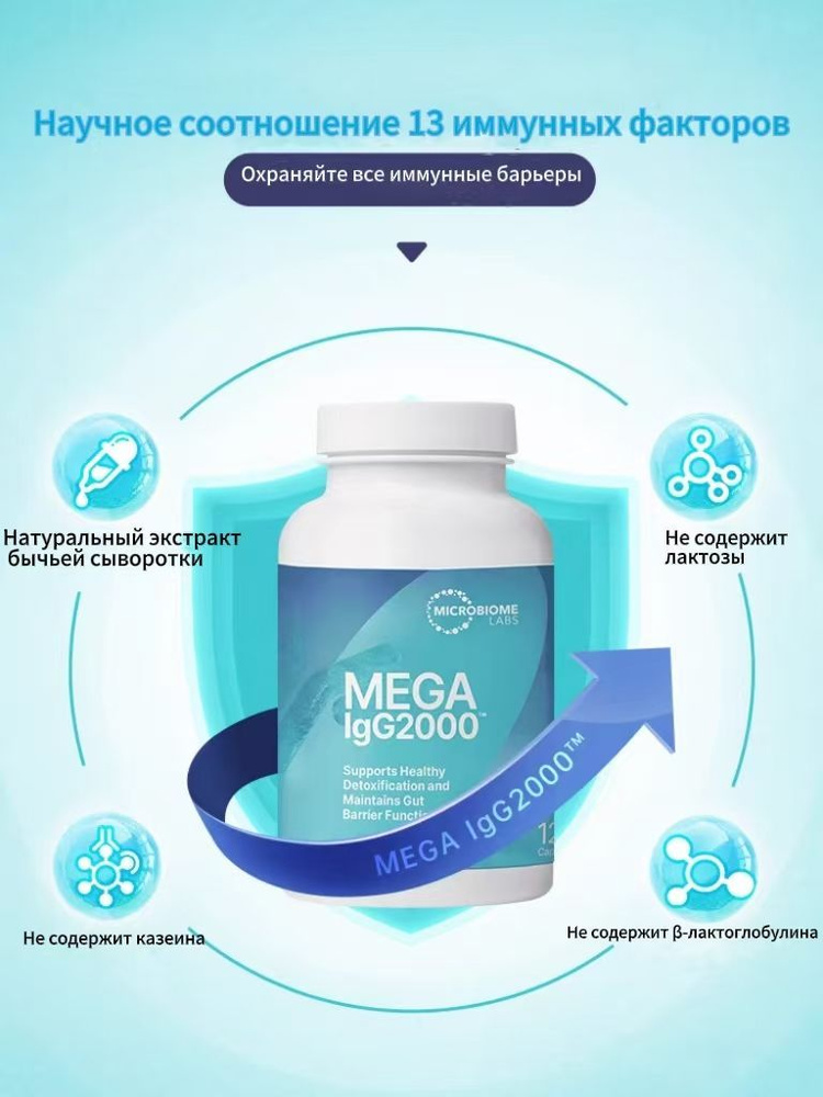 Лаборатория микробиома, Mega IgG2000, иммуноглобулин, поддержка пищеварения, капсулы, 120 шт ...
