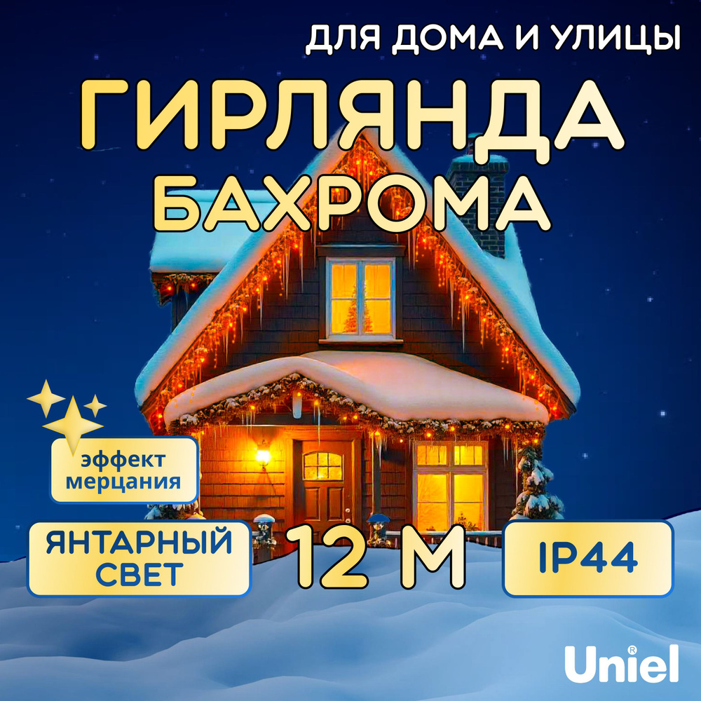 Электрогирлянда Бахрома 12 м, уличная, соединяемая, светодиодная. ULD ...