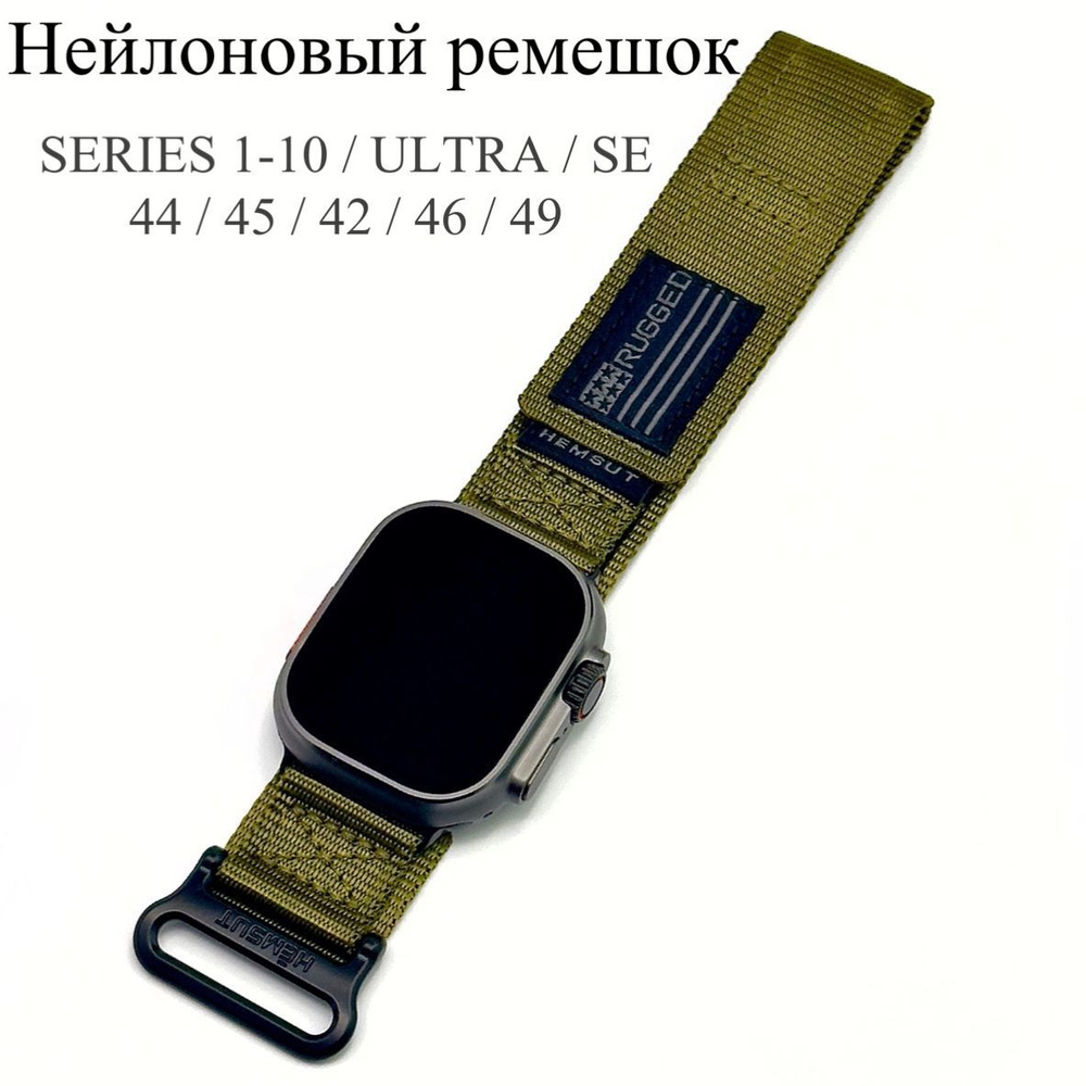 Ремешок для Apple Watch 44mm 45mm 42mm 46mm 49mm / Hemsut Rugged ...
