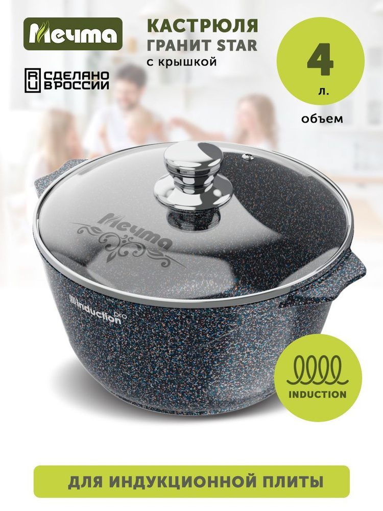 Кастрюля для индукционных плит Мечта Гранит Star Induction Pro, 4 л, с ...