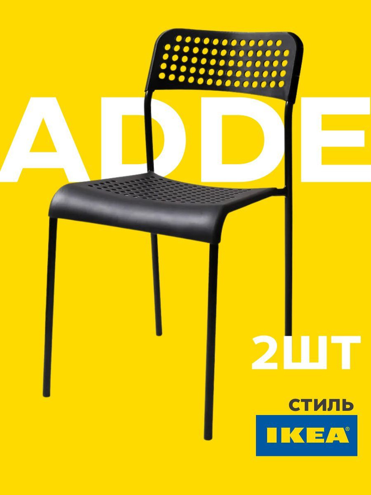 IKEA Стул, 2 шт. купить на OZON по низкой цене (2640834115)