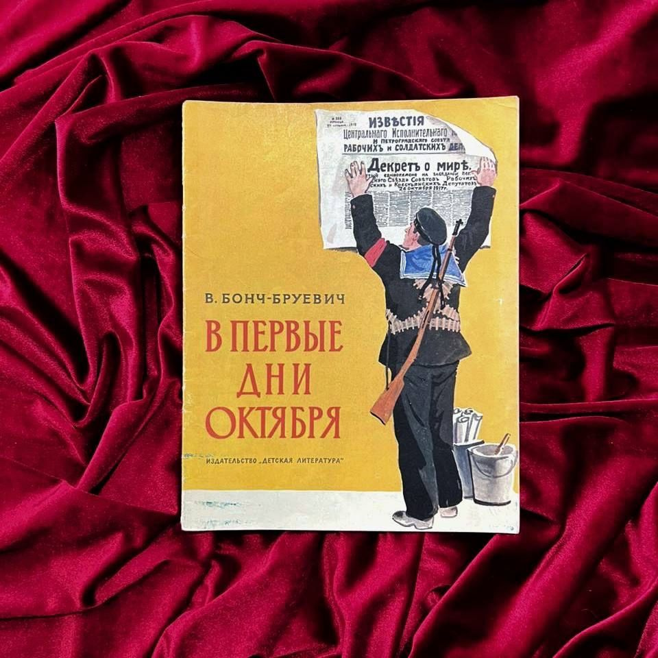 Бонч-Бруевич Владимир Дмитриевич / В первые дни октября, 1988 | Бонч-Бруевич Владимир Дмитриевич ...