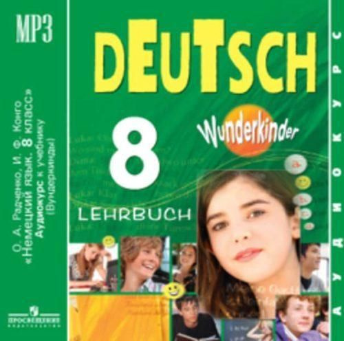 Немецкий язык. 8 класс. Wunderkinder. Вундеркинды. Аудиокурс | Радченко О. А., Конго И. Ф ...