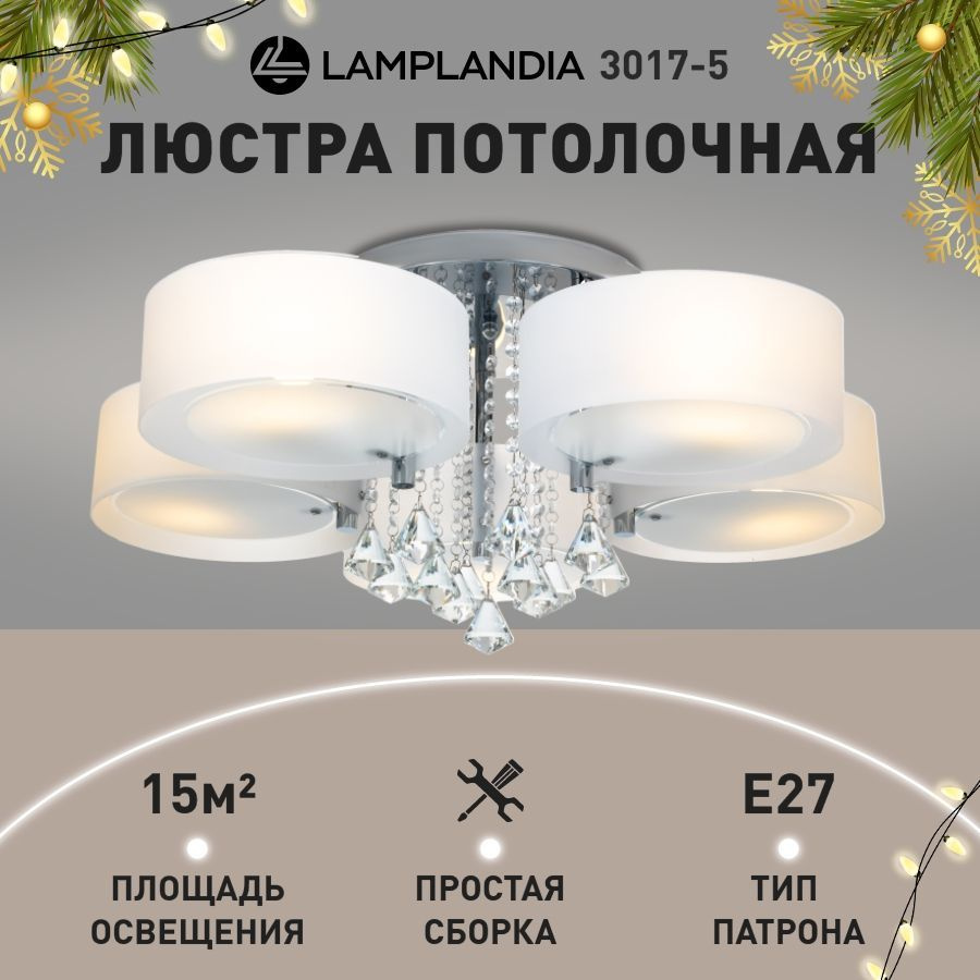 Lamplandia Люстра потолочная в спальню, 3017-5 LIMA, E27 купить на OZON ...