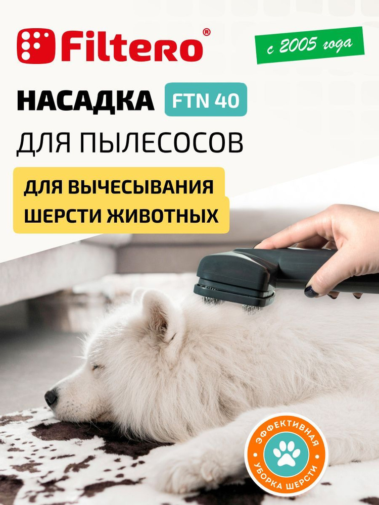 Щетка для вычесывания шерсти животных, с переходником 32-35 мм, ширина 12 см - Filtero FTN 40 ...