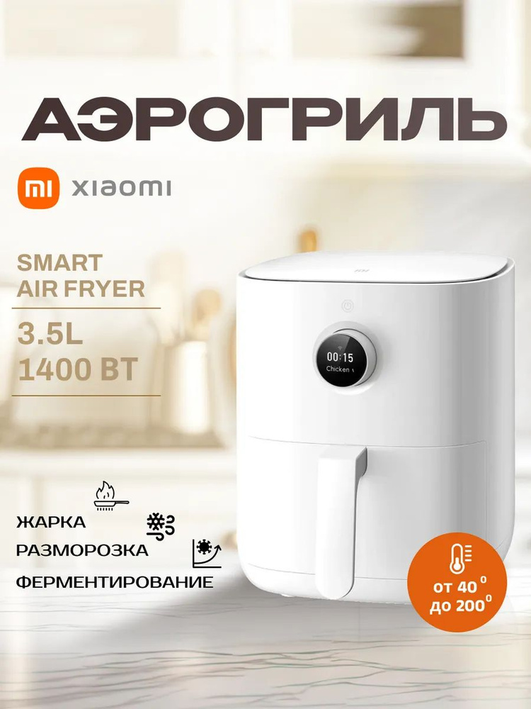 Аэрогриль электрический Smart Air Fryer 4.5L White EU купить на OZON по низкой цене (1779679717)