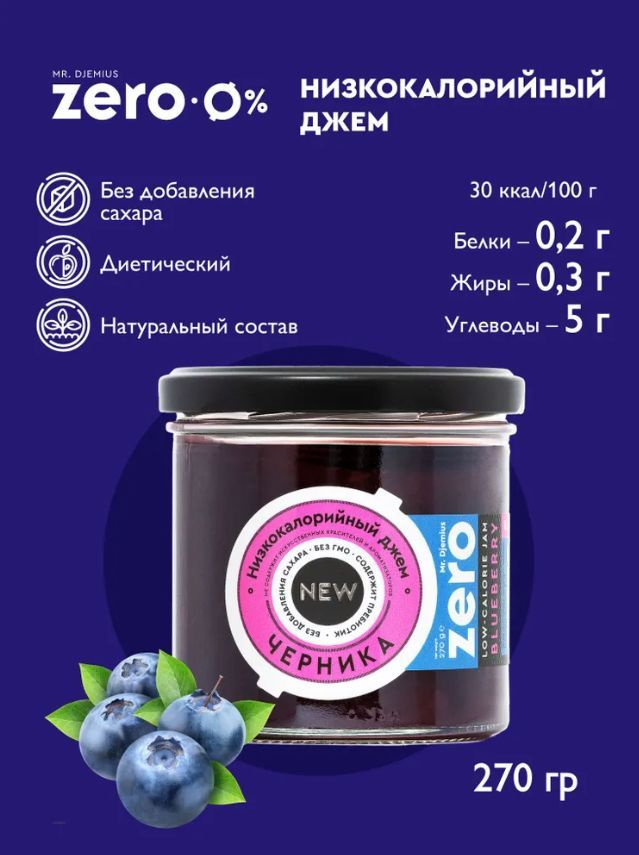 Низкокалорийный джем без сахара Mr.Djemius ZERO 270гр. черника купить на OZON по низкой цене ...