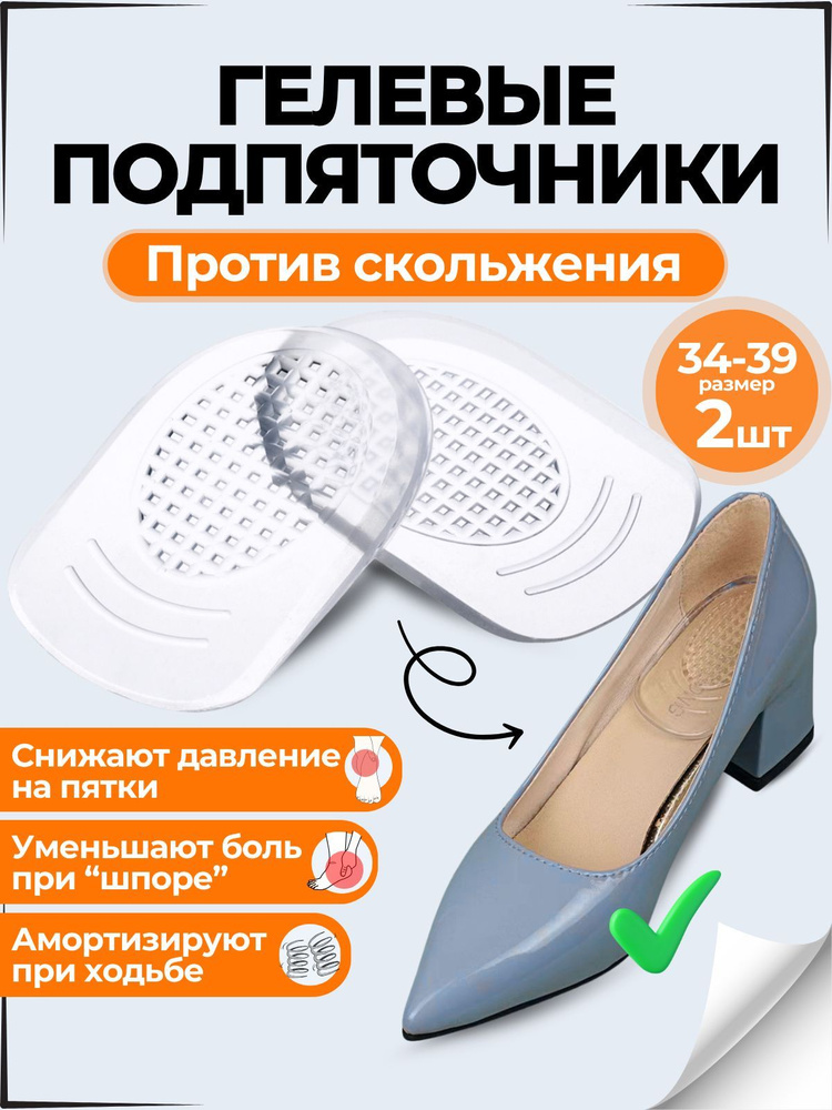 Подпяточники для обуви при пяточной шпоре / гелевый / 35-40 размер ...
