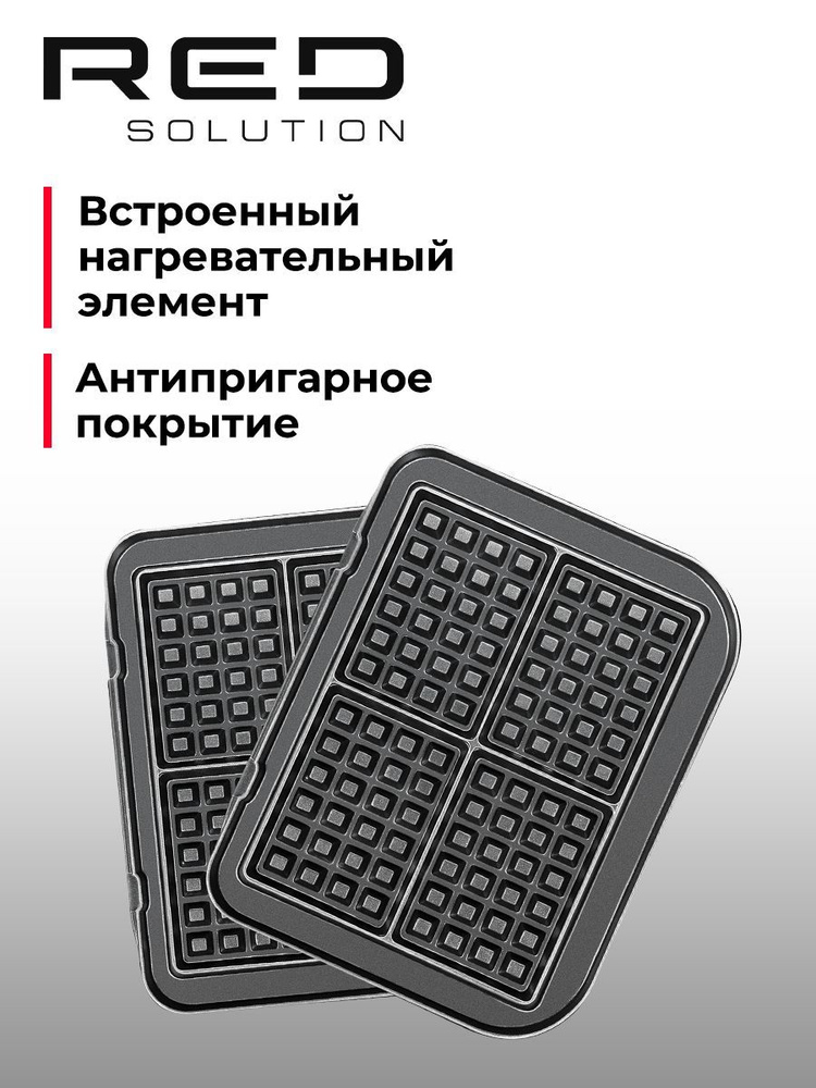 Сменная панель для гриля RED SOLUTION RGP-03 Венские вафли купить на OZON по низкой цене ...