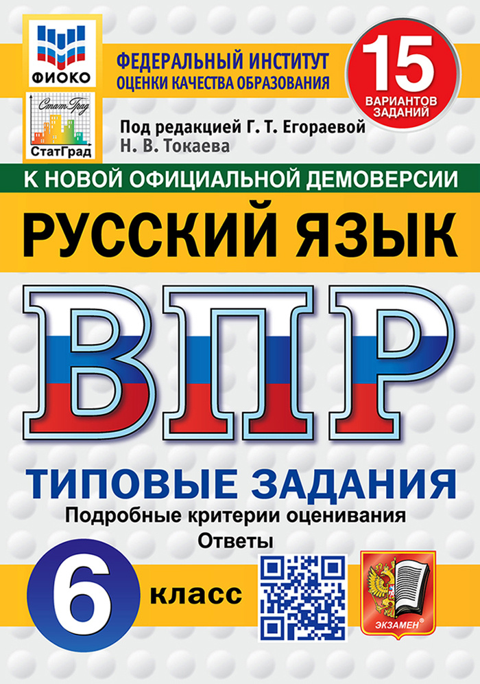 ВПР 2025 Русский язык. 6 класс. 15 вариантов. Типовые задания. ФИОКО ...
