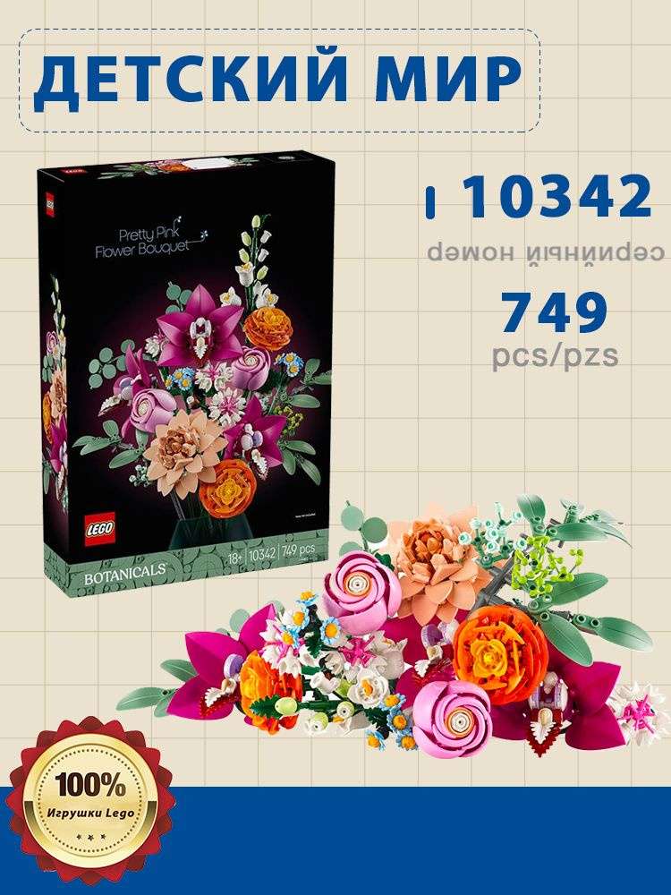 LEGO Creative Play Series 10342 Букет из пыльчатки купить на OZON по ...