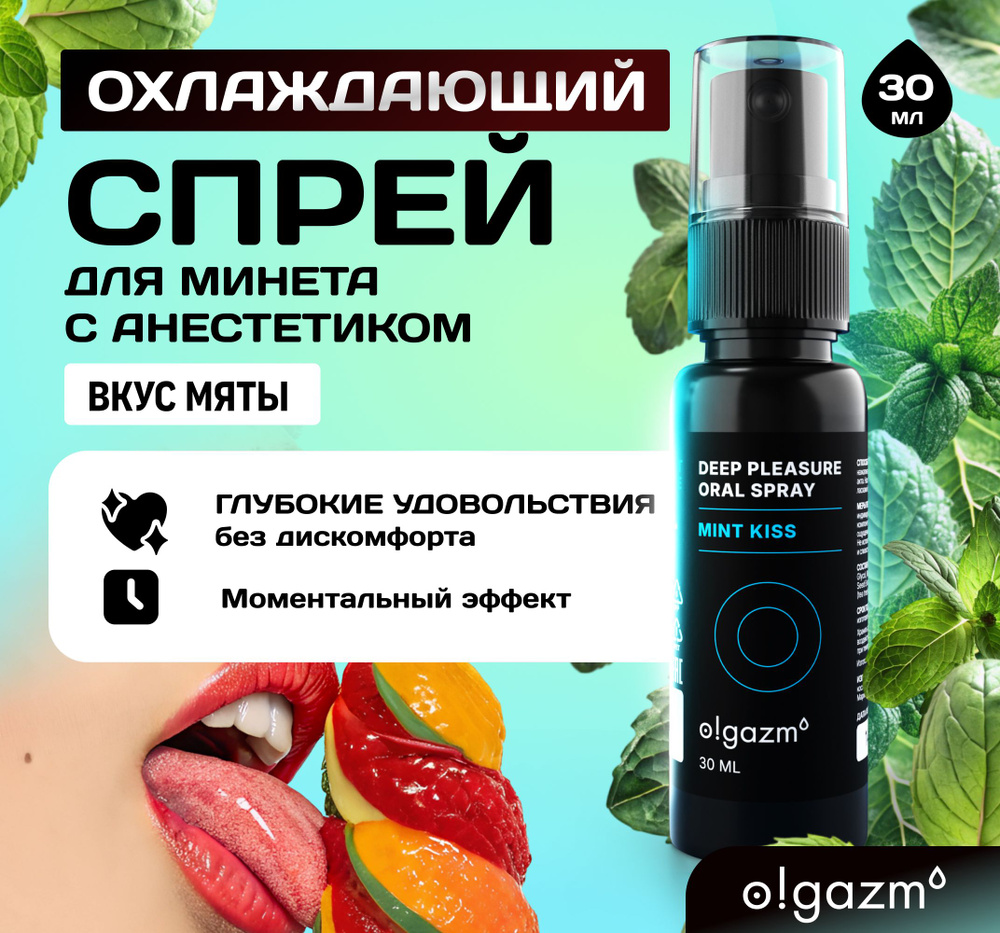 O!GAZM Оральный спрей для минета охлаждающий съедобный купить на OZON ...