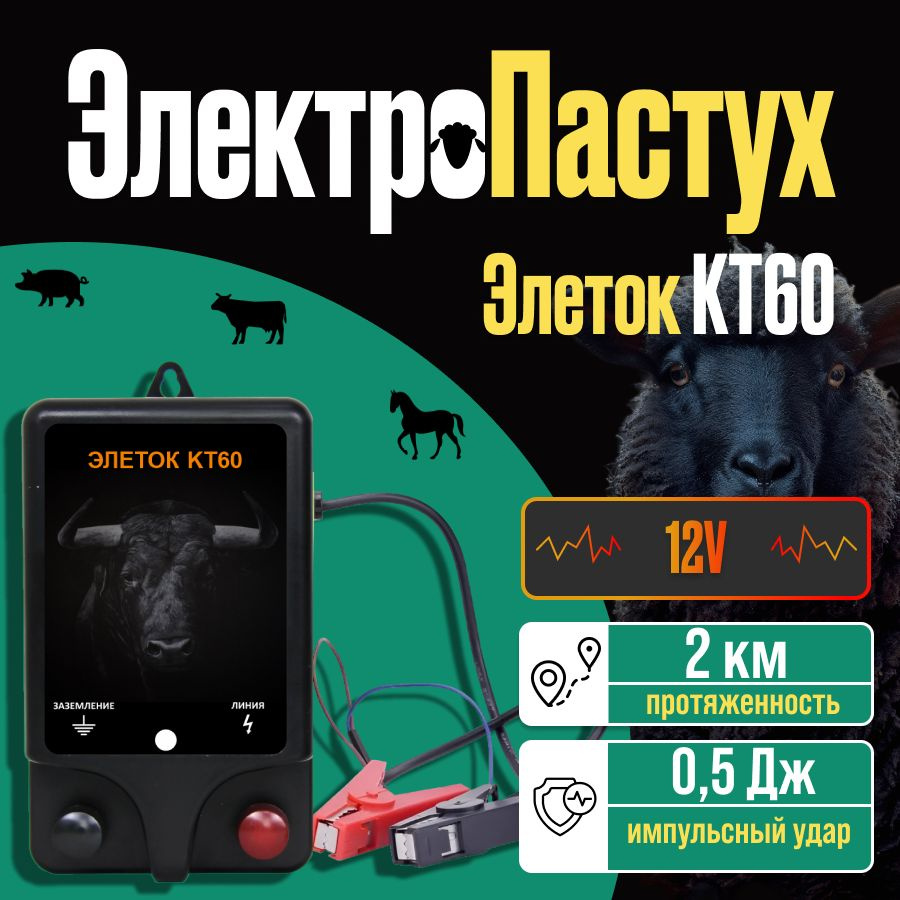 Электропастух для КРС и овец Элеток KT60 купить на OZON по низкой цене (1218364809)