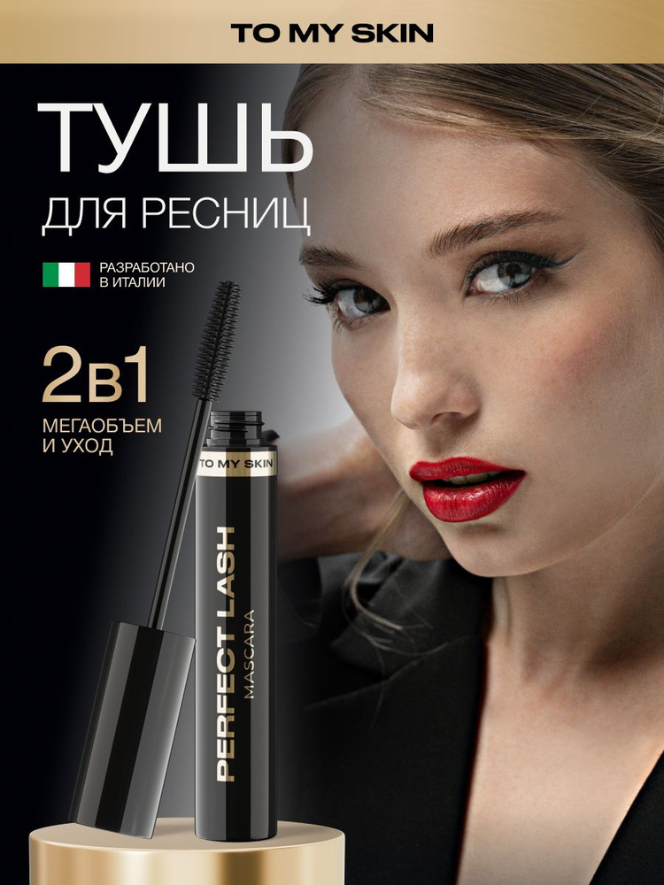 To My Skin Тушь для ресниц PERFECT LASH с эффектом удлинения и объема, 11г купить на OZON по ...