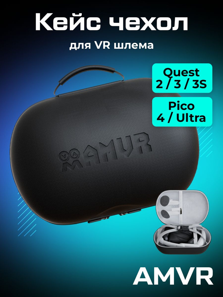 Кейс AMVR VR аксессуар для Oculus Quest 2/ 3/ 3S/ PICO 4/ Ultra/ Apple ...