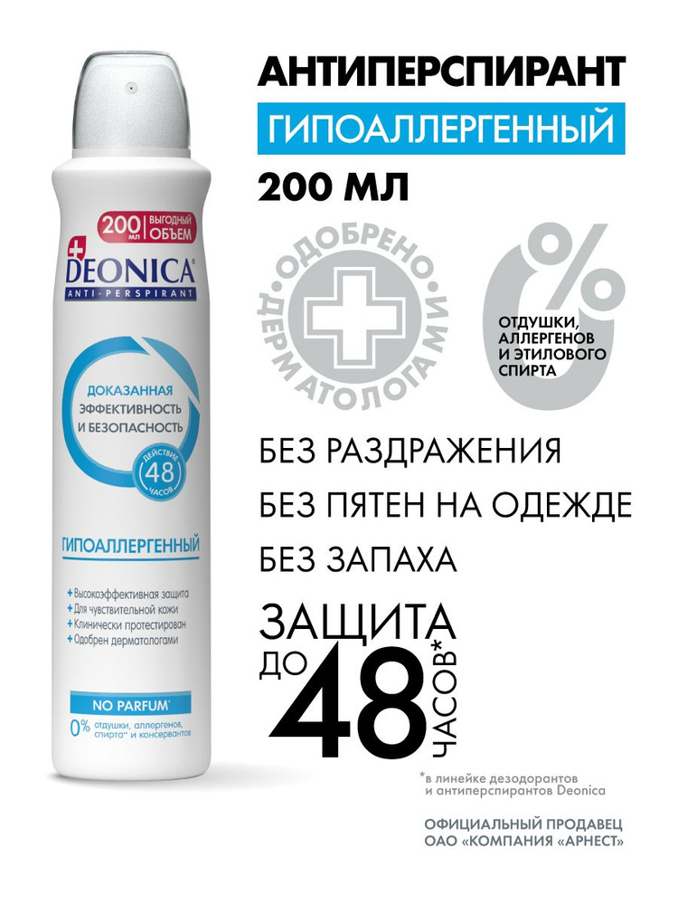 Дезодорант антиперспирант женский и мужской спрей Deonica Гипоаллергенный 200 мл купить на OZON ...