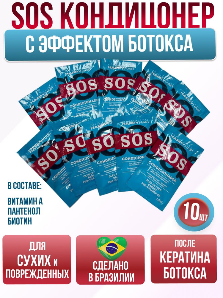 Happy Hair SOS кондиционер без сульфатов Саше 10 шт по 10 мл купить на ...