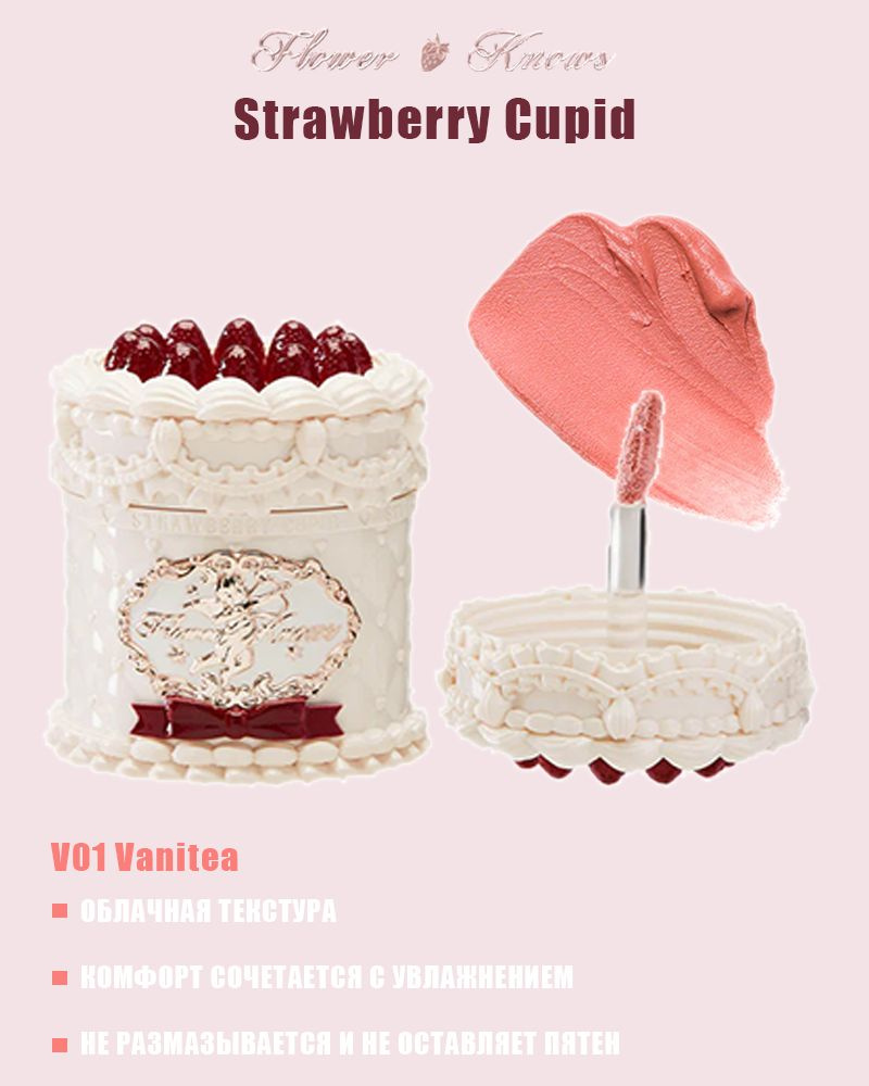Flower Knows Strawberry Cupid Cake Lip Cream Помада на губах 5 мл - V01 Vanitea купить на OZON ...