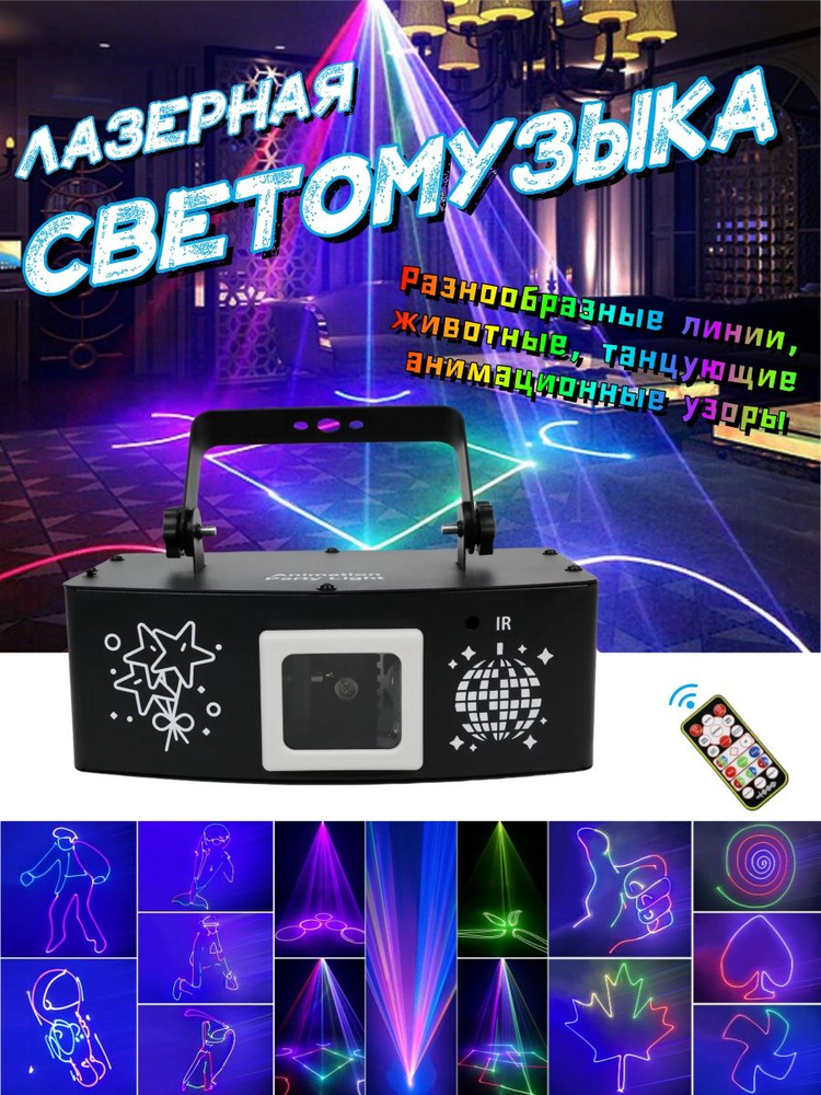 лазерная светомузыка, анимированные лазерные фонари, легкая музыка ...