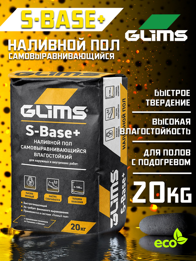 Наливной пол глимс самовыравнивающийся Glims S-Base+ высокопрочный ...