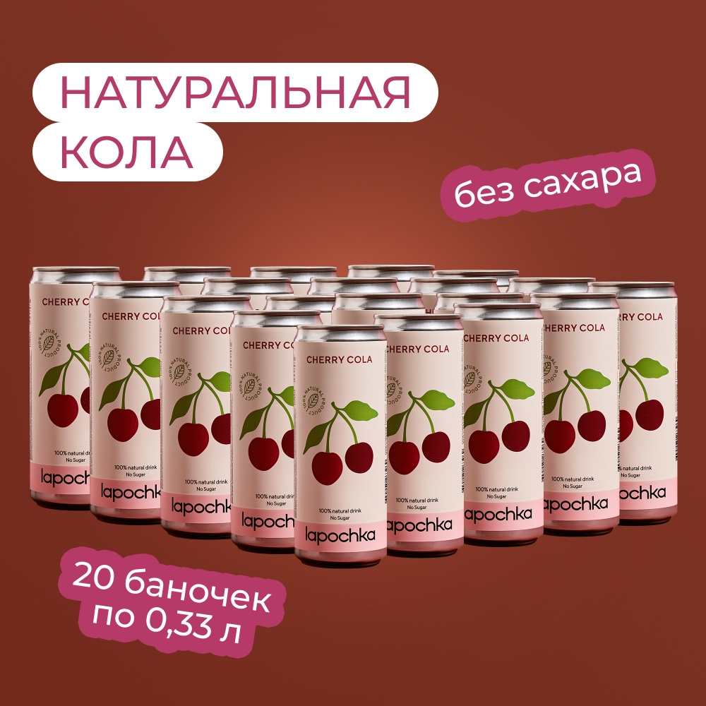 Натуральная вишневая кола без сахара LAPOCHKA Cherry Cola 20 x 0,33 л купить на OZON по низкой ...