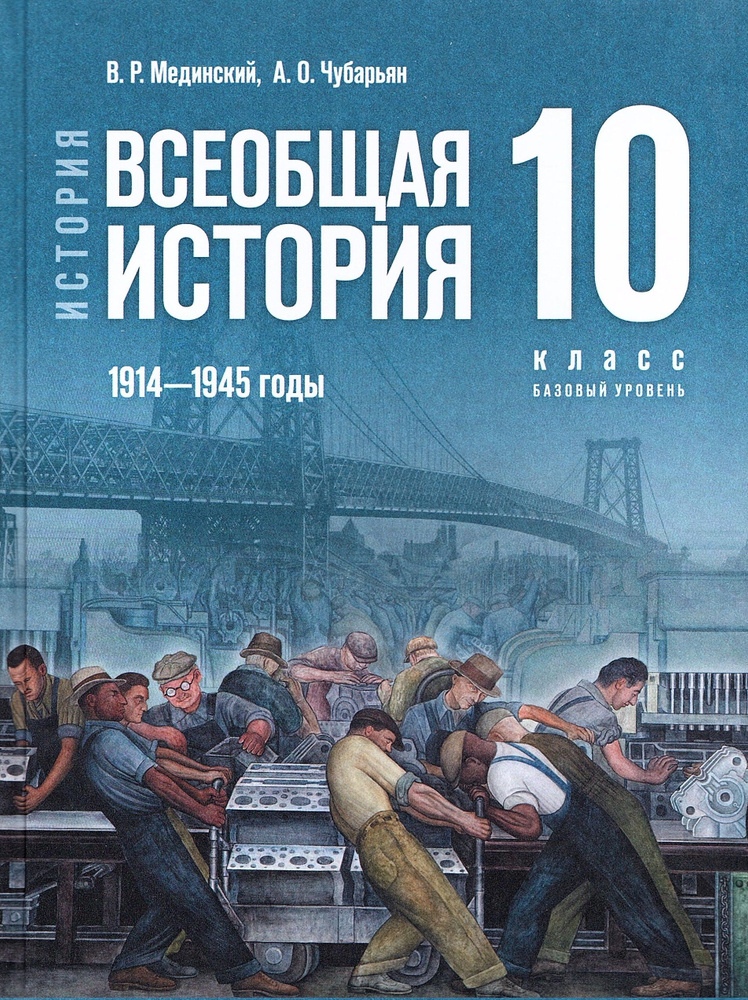 Мединский В.Р. Всеобщая история 10 класс Учебник 1914-1945 годы | Мединский Владимир ...